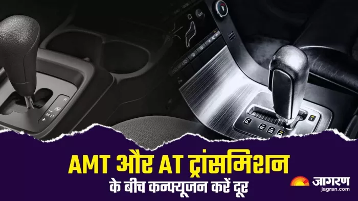 AMT और AT के बीच कन्फ्यूजन कर लीजिये दूर, नहीं होगी समझने में कोई ...