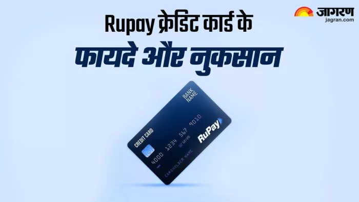 Rupay क्रेडिट कार्ड का करते हैं इस्तेमाल तो जान लें इसके फायदे और ...