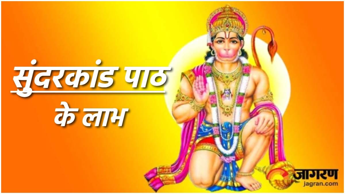 Lord Hanuman: सुंदरकांड का पाठ करने से मिलते हैं अद्भुत लाभ, यहां पढ़ें ...