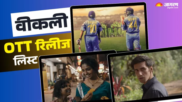 Upcoming OTT Release: ओटीटी पर एंटरटेनमेंट रहेगा हाउसफुल, इस वीक रिलीज ...