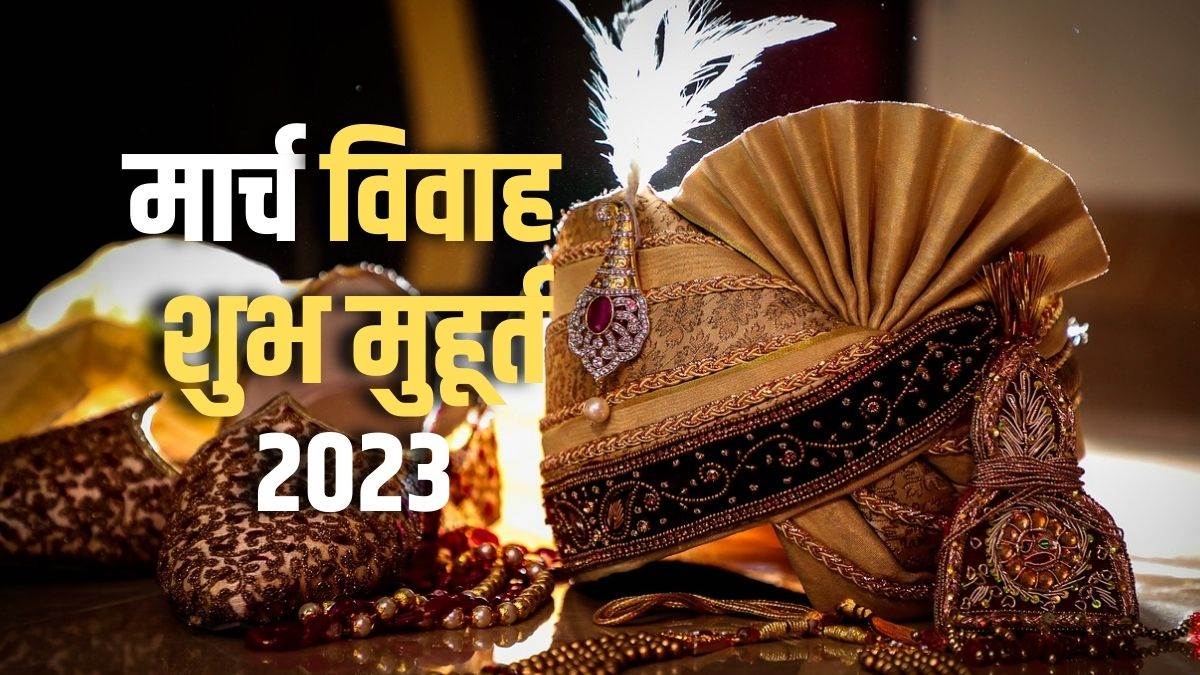 March Vivah Muhurat 2023 मार्च में इस दिन निकलेगी बैंड बाजा और बारात