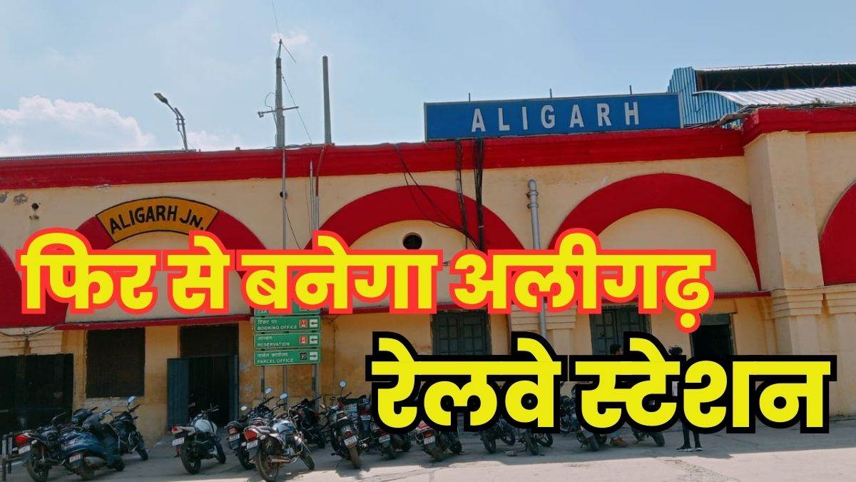 Aligarh Railway Station : इंतजार खत्‍म, ध्वस्त होगा ब्रिटिशकाल में बना ...