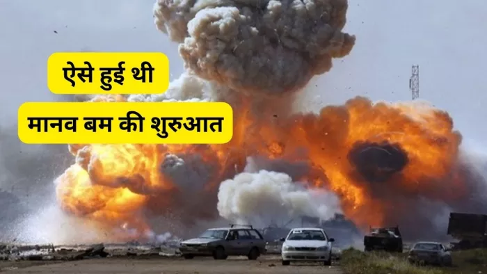 आतंकियों के इस सबसे खतरनाक हथियार की कैसे हुई शुरुआत? फिदायीन हमलों का ...
