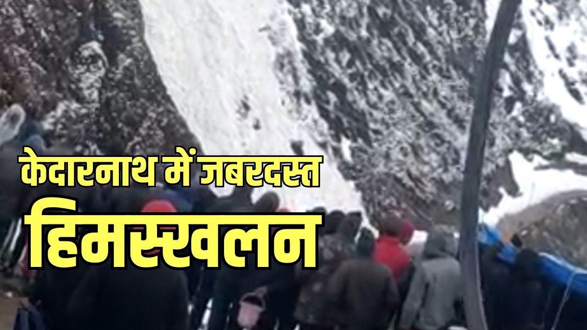 Uttarakhand: केदारनाथ में पहाड़ों पर बीस मिनट तक जबरदस्त हिमस्खलन, पैदल ...