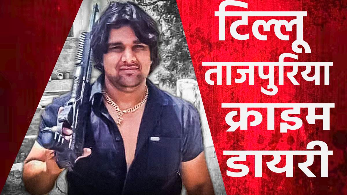 Tillu हत्याकांड: गोगी की मौत के बाद बदले जंग के नियम; 'कातिलों का खून ...