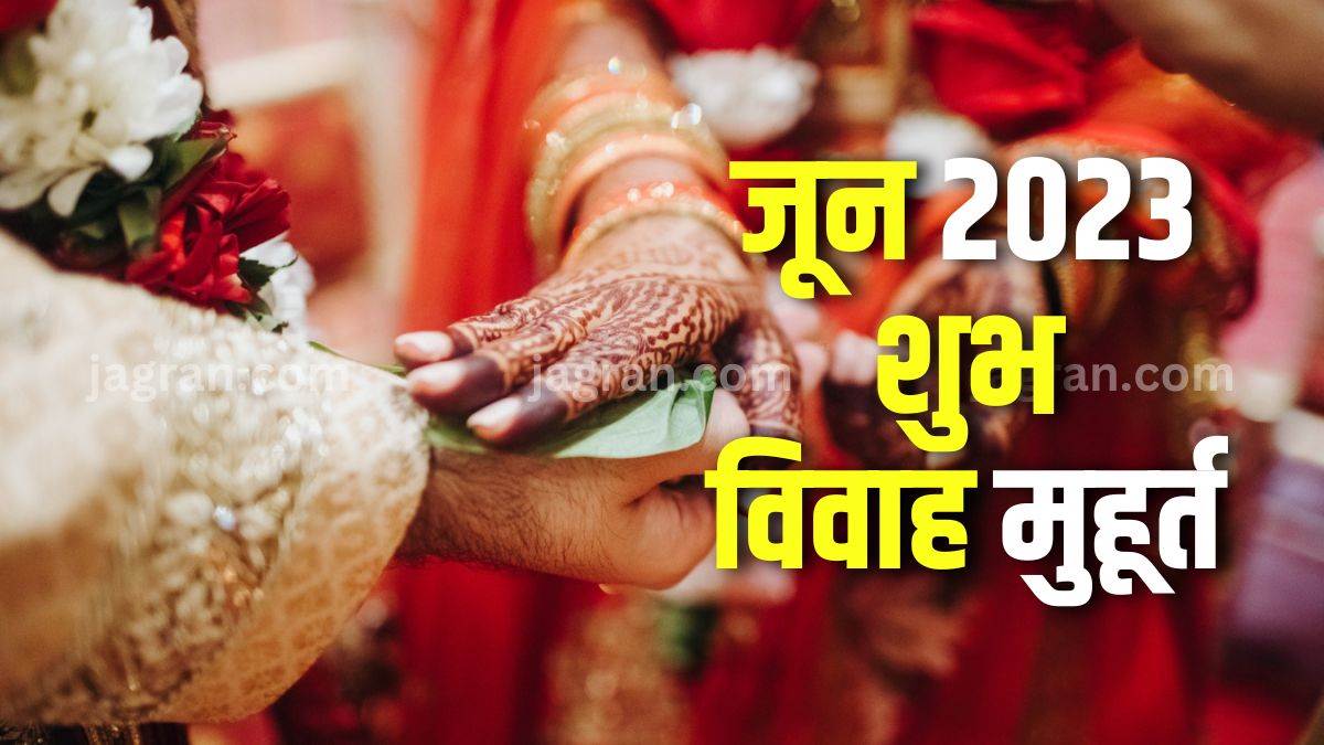 June 2023 Vivah Muhurat: इन 11 दिनों के बाद अगले 5 महीने नहीं बजेंगी ...