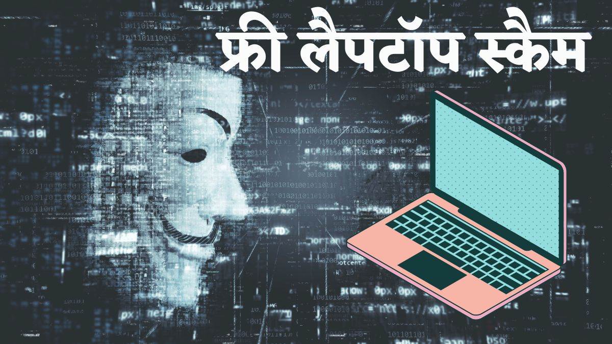 Free Laptop Scam: मुफ्त लैपटॉप के बदले कोई लूट न ले आपके पैसे, सरकार के ...