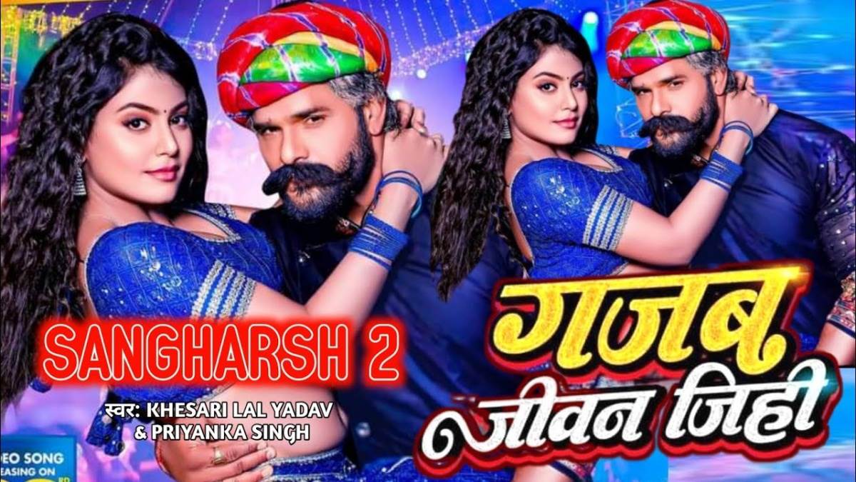 Sangharsh 2: खेसारी लाल यादव और माही श्रीवास्तव की जोड़ी ने उड़ाया ...