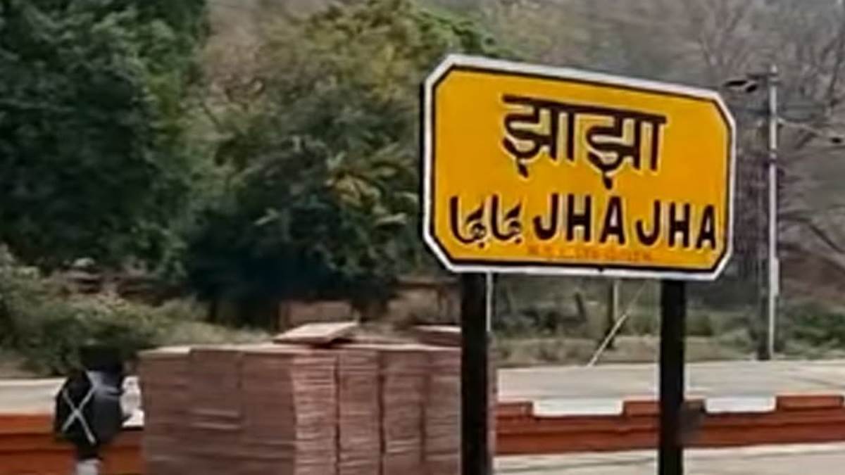 Jamui News: भूल जाइए पुराना झाझा स्टेशन..., होने जा रहा है बड़ा बदलाव; मिलेगी अब तक की सबसे बड़ी ...