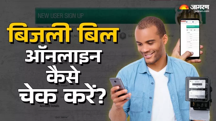 बिजली बिल ऑनलाइन चेक करने का ये है सबसे आसान तरीका, Step-by-Step जानिए ...