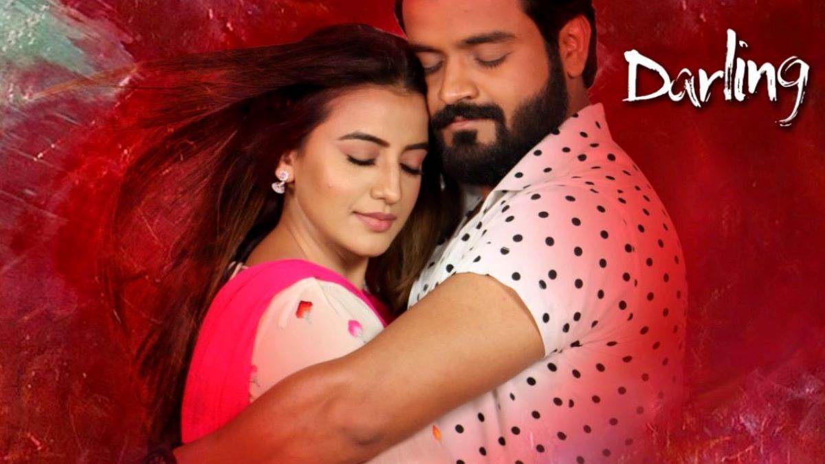 Darling: सिनेमाघरों में इसी महीने रिलीज होगी 'डार्लिंग', नए टैलेंट के ...