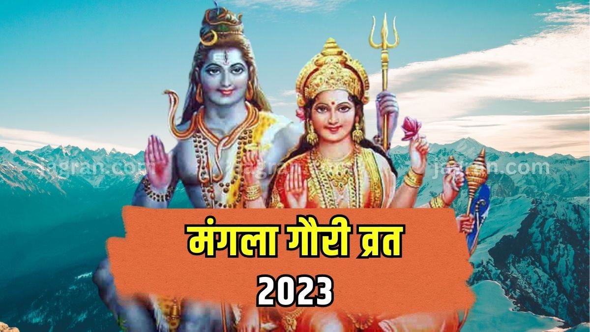 Mangla Gauri Vrat 2023: मंगला गौरी व्रत पर इस शुभ मुहूर्त में करें माता ...