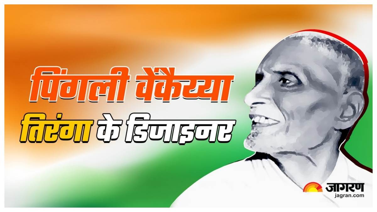 Pingali Venkayya: ब्रिटिश झंडे को सलामी देने को कहा तो दिल को लगी ठेस ...