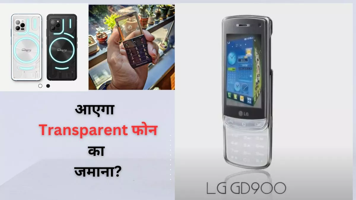 नई नहीं है Transparent फोन बनाने की कोशिश, Samsung से पहले ये कंपनियां ...