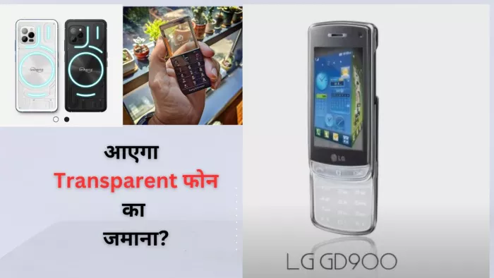 नई नहीं है Transparent फोन बनाने की कोशिश, Samsung से पहले ये कंपनियां ...