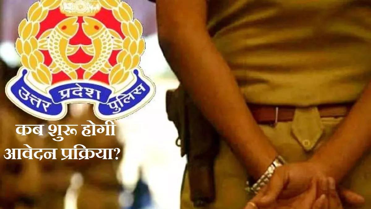 UP Police Application: खत्म होने वाला है यूपी पुलिस 52 हजार सिपाही ...