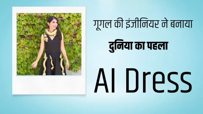 World's First AI Dress: गूगल की सॉफ्टवेयर इंजीनियर ने बनाया एक अनोखा ...