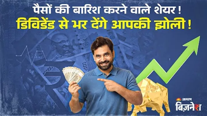 देश की 5 बड़ी कंपनियों में डिविडेंड पाने का आज आखिरी मौका, हर शेयर पर ...