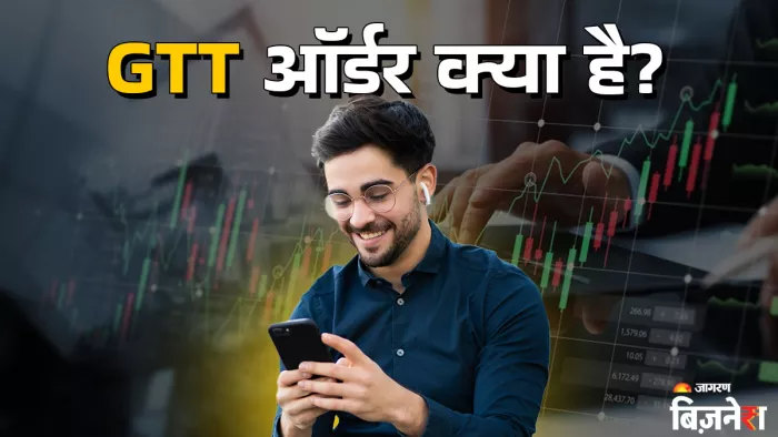 क्या होता है GTT ऑर्डर? शेयर खरीदते-बेचते समय आता है बड़े काम - What Is ...