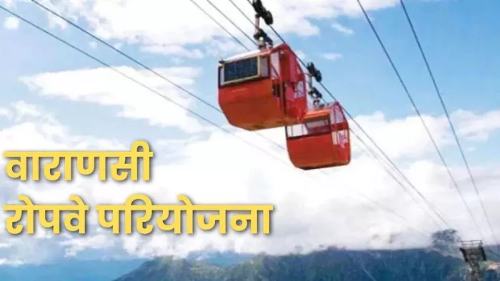 Varanasi Ropeway: कहां तक पहुंचा वाराणसी रोपवे परियोजना का काम? कैंट से ...