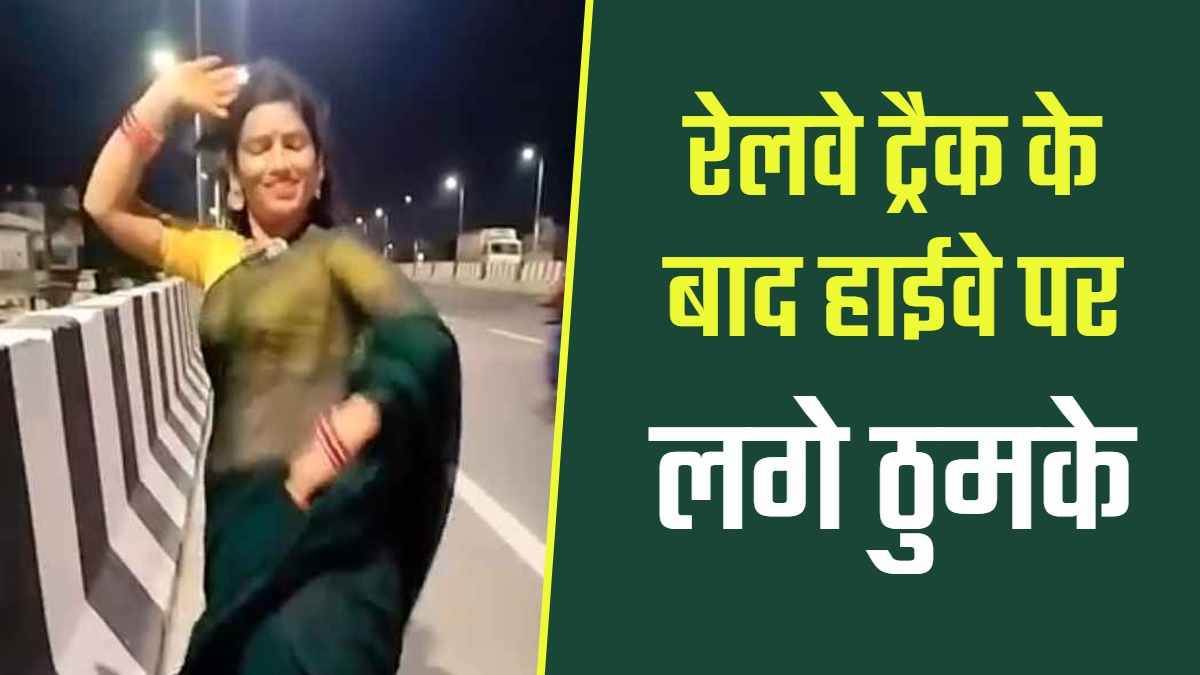 Agra: इंस्‍टाग्राम रील के ल‍िए मह‍िला ने खतरे में डाली अपनी जान, हाईवे पर ही करने लगी डांस ...