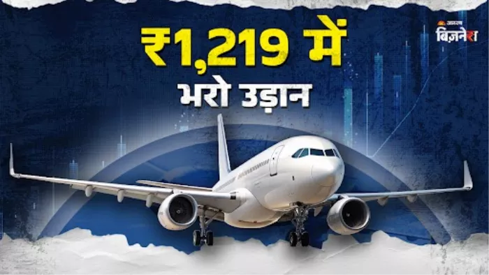 ये एयरलाइन लाई शानदार ऑफर, ₹1,219 में डोमेस्टिक और ₹4,319 में इंटरनेशनल ...