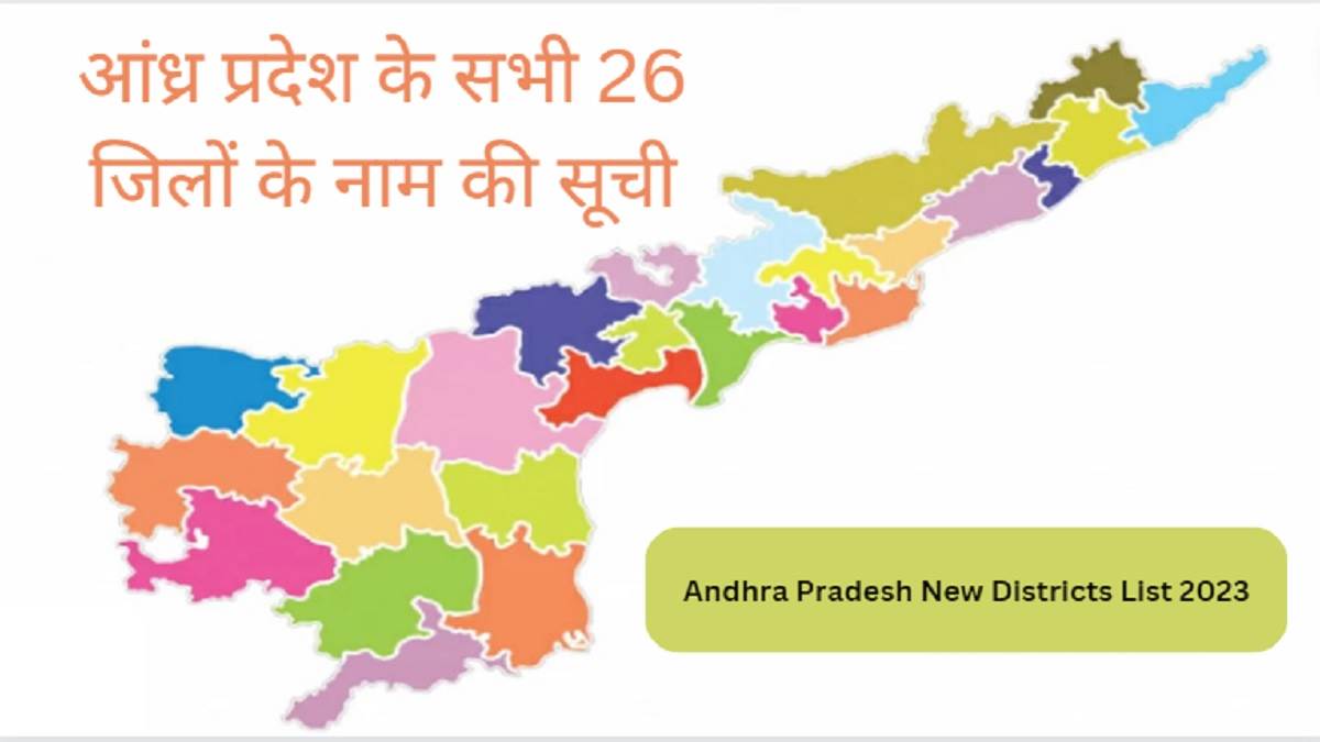 Andhra Pradesh Districts List: 13 नए जिलों के साथ 26 पहुंची आंध्र ...