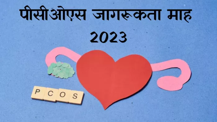 PCOS Awareness Month 2023: महिलाओं से जुड़ी गंभीर समस्या है पीसीओएस, इन ...