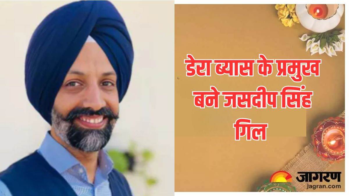 Radha Swami Satsang Beas: कौन हैं जसदीप सिंह गिल? डेरा ब्यास के बने ...