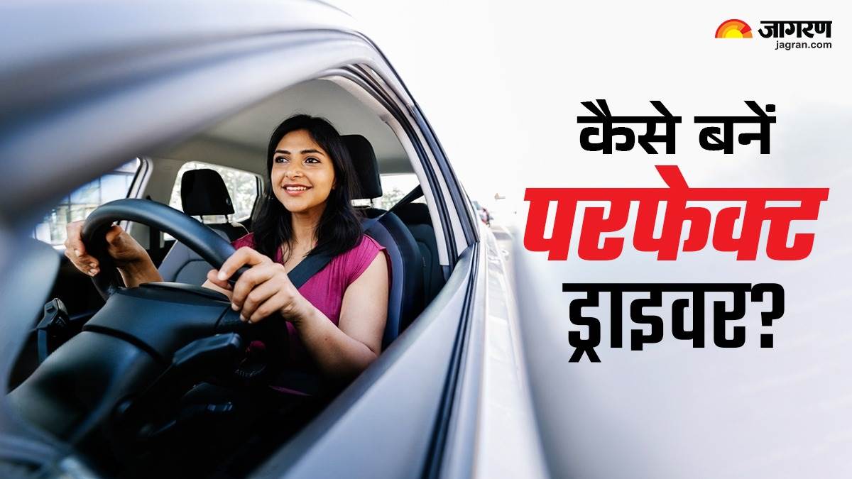 Driving Tips: परफेक्ट ड्राइवर बनने के लिए फॉलों करें 5 टिप्स, जल्द ही ...