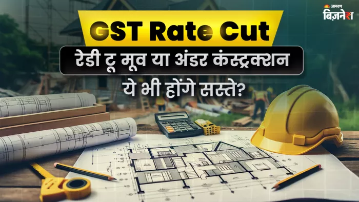 GST Rate Cut: घर खरीदना हो सकता है सस्ता, रेडी टू मूव और अंडर ...