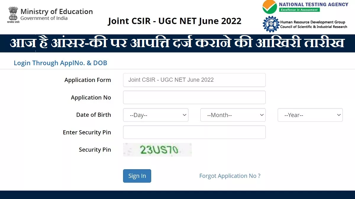 CSIR UGC NET जून 2022 आंसर-की पर आपत्ति दर्ज कराने की आज है आखिरी तारीख ...