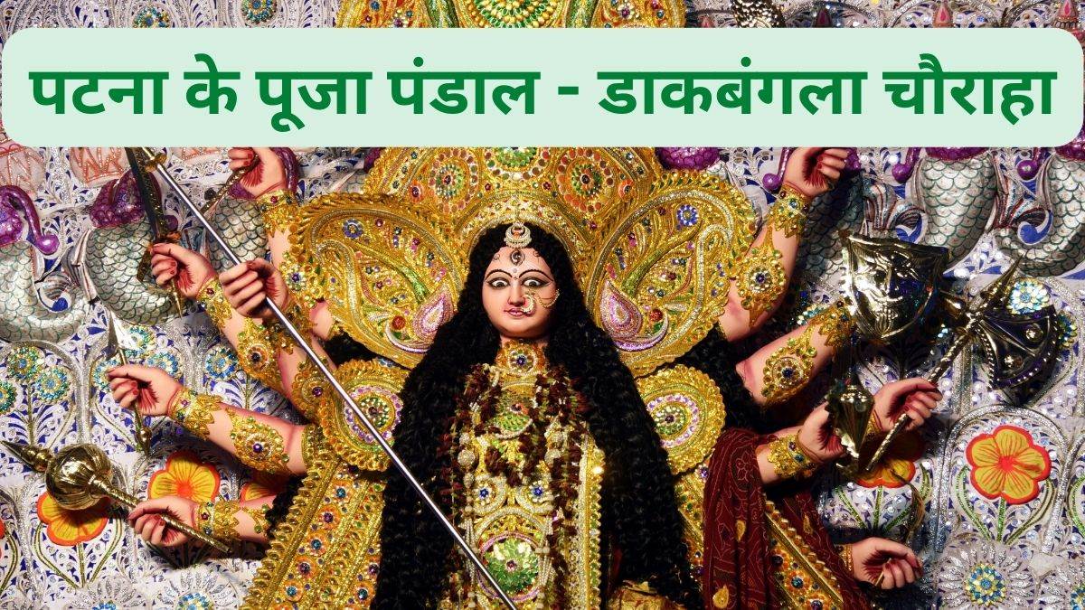 Durga Puja: तस्वीरों में देखिए पटना की दुर्गा पूजा, भव्य पंडालों और ... Durga Puja: तस्वीरों में देखिए पटना की दुर्गा पूजा, भव्य पंडालों और ...