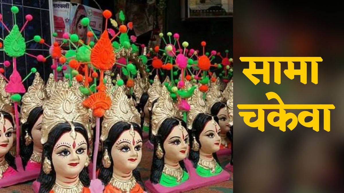 सामा-चकेवा पर्व: इसके पीछे भगवान श्री कृष्ण, पुत्री सामा और पुत्र चकेवा ...