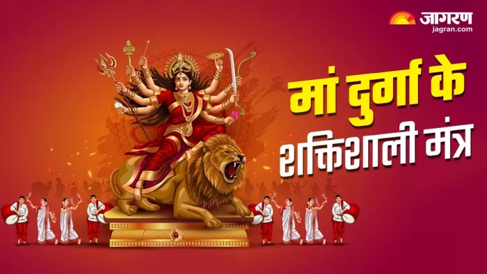 Maa Durga Powerful Mantras: मां दुर्गा के इन शक्तिशाली मंत्रों के जाप ... Maa Durga Powerful Mantras: मां दुर्गा के इन शक्तिशाली मंत्रों के जाप ...
