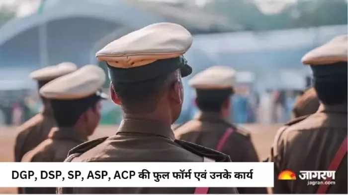 DGP, DSP, SP, ASP, ACP की क्या होती है फुल फॉर्म, यहां से जानें रैंक, कार्य सहित अन्य डिटेल ...