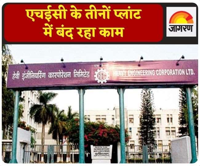 Heavy Engineering Corporation LimitedHEC: एचईसी के तीनों प्लांट में बंद ...