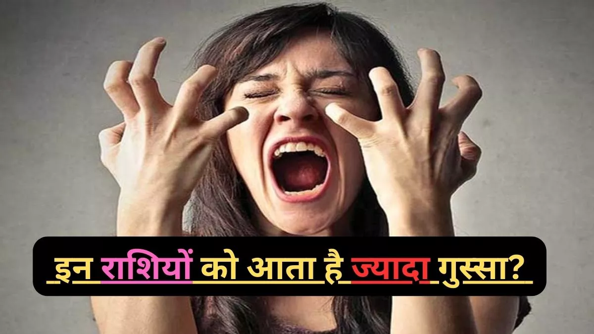 Angry Zodiac Sign: बेहद गुस्सैल होते हैं इन राशि के लोग, बेवजह इनसे ...