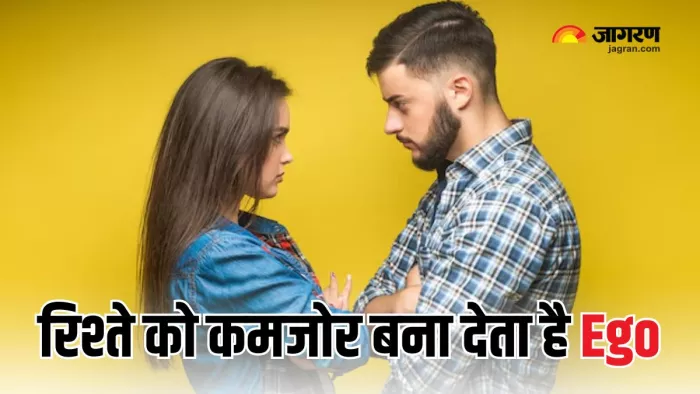 कई साल पुराने रिश्ते में भी आग लगा देता है Ego नाम का दुश्मन, बचने के ...
