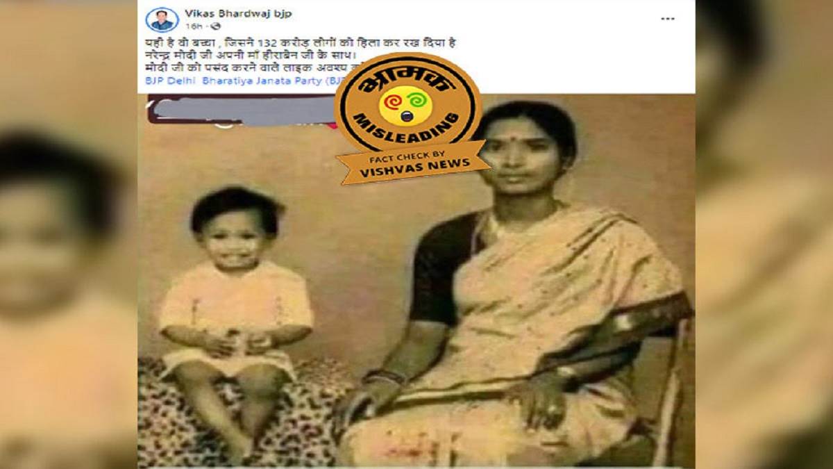 Fact Check Story: क्या यह पीएम मोदी के बचपन की तस्वीर है, जानिए क्या है ...