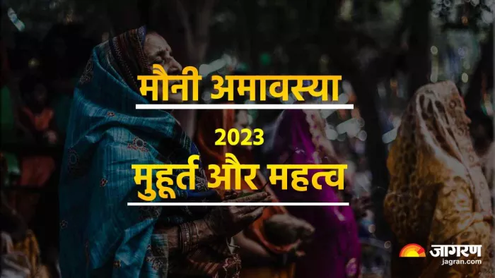 Mauni Amavasya 2023: मौनी अमावस्या कब? जानिए गंगा स्नान का शुभ मुहूर्त ... Mauni Amavasya 2023: मौनी अमावस्या कब? जानिए गंगा स्नान का शुभ मुहूर्त ...