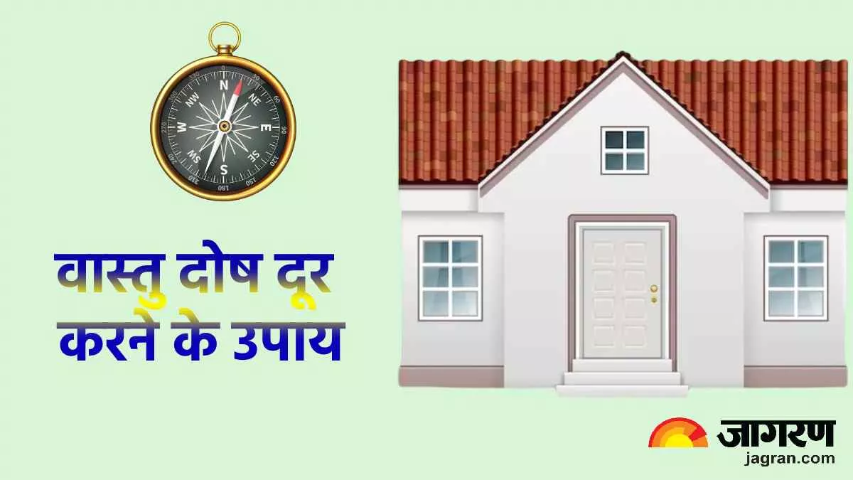 Vastu Dosh: बिना पैसे खर्च किए कर सकते हैं घर का वास्तु दोष दूर, बस ...