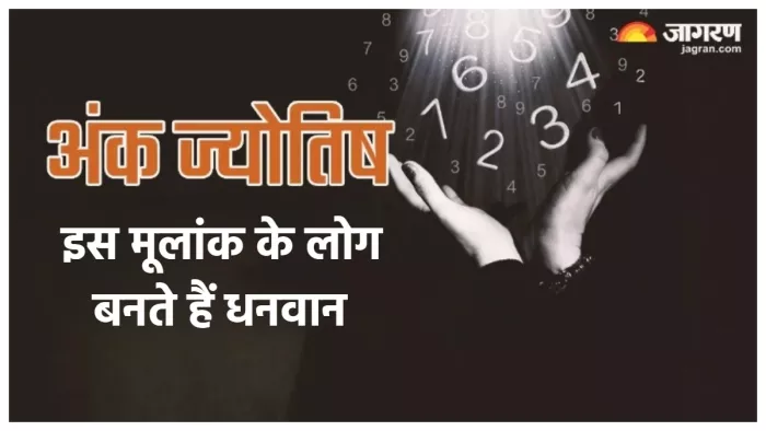 Numerology: इन तारीखों पर जन्मे लोग जीते हैं ऐशो-आराम की जिंदगी, नहीं ...