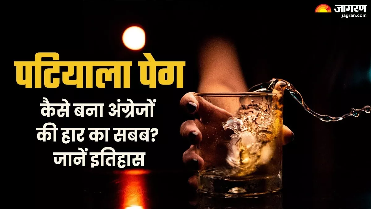 Patiala Peg: अंग्रेजों को मैच में चीटिंग से हराने की तरकीब से इजाद हुआ ...