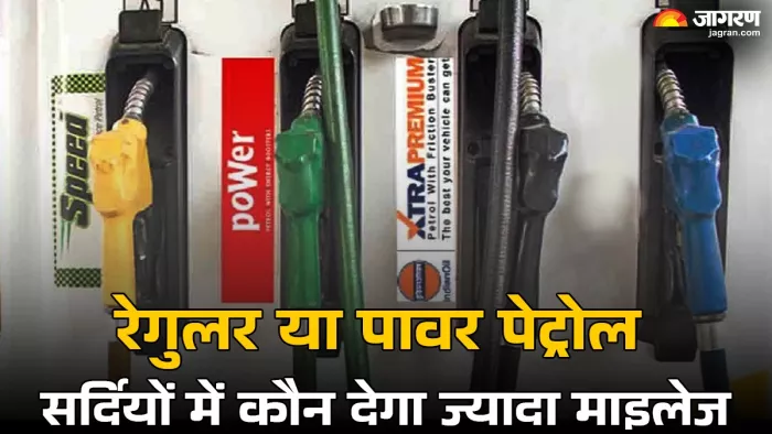 Normal vs Power Petrol: सर्दियों में रेगुलर या पावर पेट्रोल में से कौन ...
