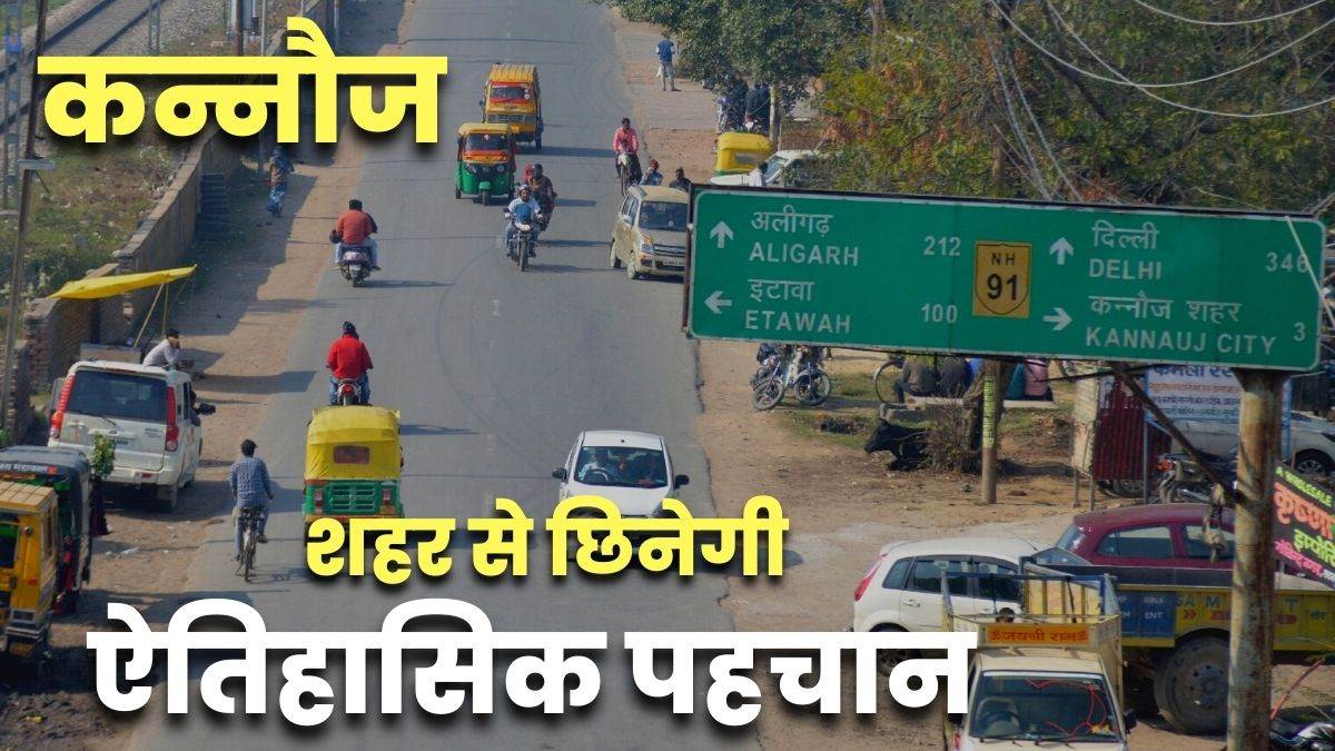 Kannauj से यह ऐतिहासिक पहचान अब छिन जाएगी, शहर से खत्म हो जाएगा जीटी ...