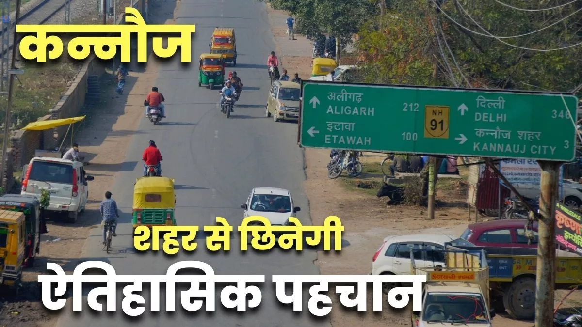 Kannauj से यह ऐतिहासिक पहचान अब छिन जाएगी, शहर से खत्म हो जाएगा जीटी ...