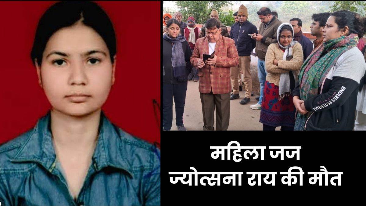Judge Jyotsna Rai: सिविल जज ज्योत्सना राय के भाई ने कहा, आत्महत्या नहीं ...