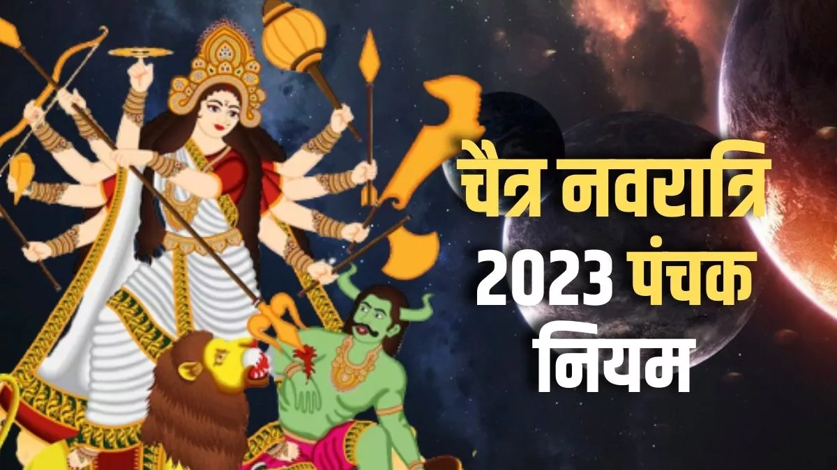 Chaitra Navratri 2023: चैत्र नवरात्रि से पहले शुरू हो रहा है पंचक, जरूर रखें इन बातों का ध्यान ...
