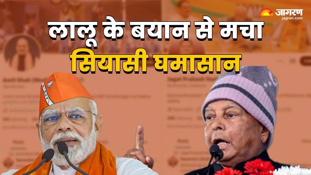 अब लालू ने कर दी राहुल गांधी जैसी गलती, PM के नारे के बाद भाजपा नेताओं ...